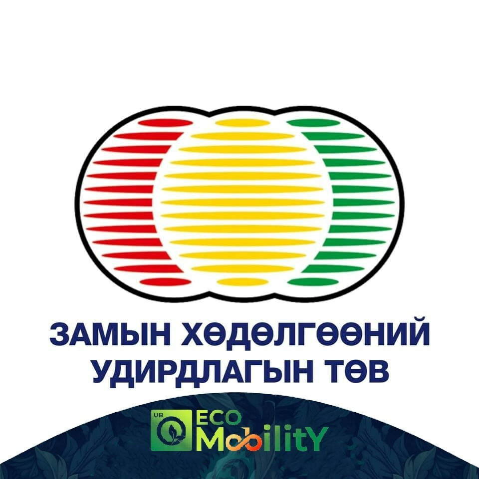 Тээврийн хэрэгслийн бүртгэл улсын дугаарыг Замын хөдөлгөөний